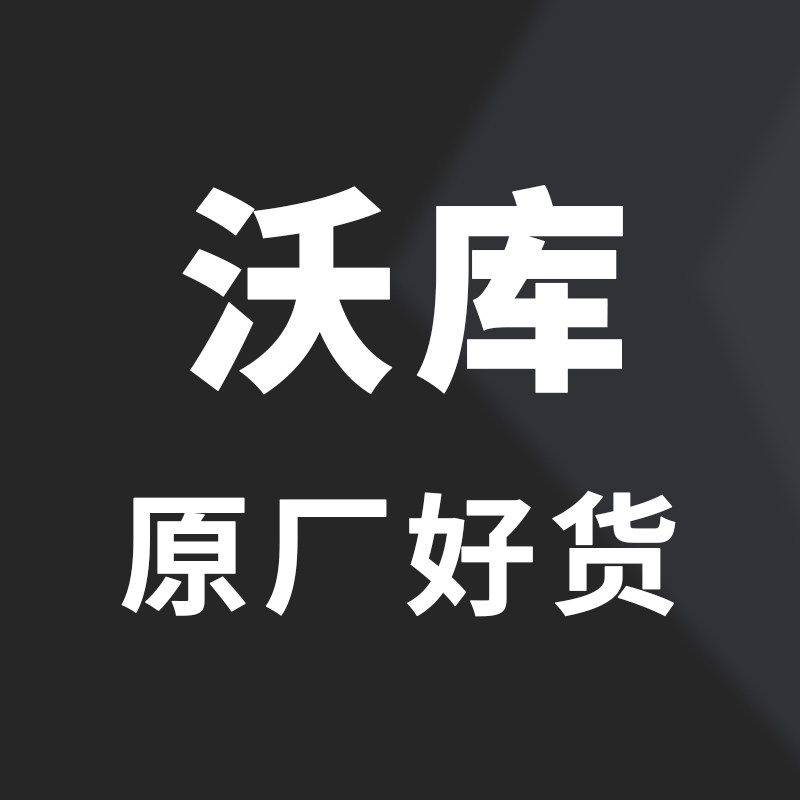 沃库原厂配件中心店