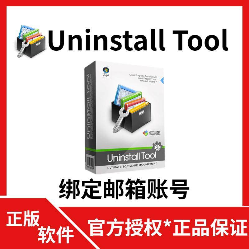官方正版 Uninstall Tool 3 密鑰 強大的卸載清理工具軟體 激活碼
