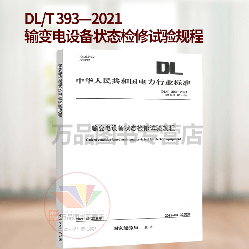 2022年新标 DL/T 393-2021输变电设备状态检修试验规程 代替DL/T 393-2010 中国电力出版社