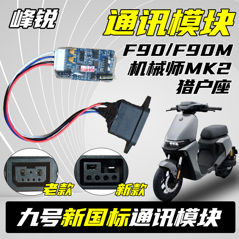 峰锐九号新国标MZ110猎户座DZ二代/机械师Mmax110MK2通讯计量模块
