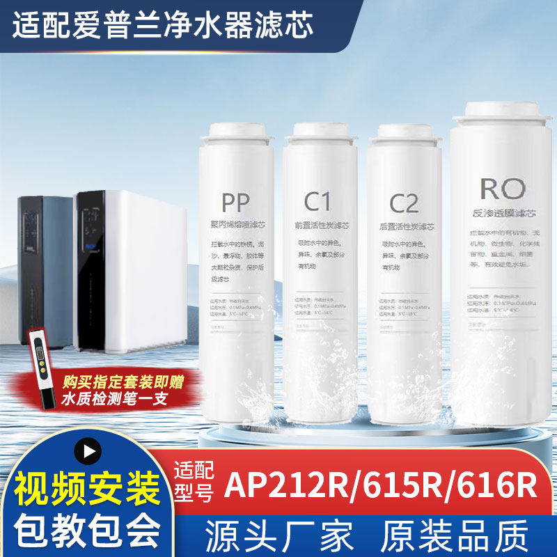 爱普兰AP212R/615R/616R净水器过滤通用滤芯家用净水机ro膜反渗透