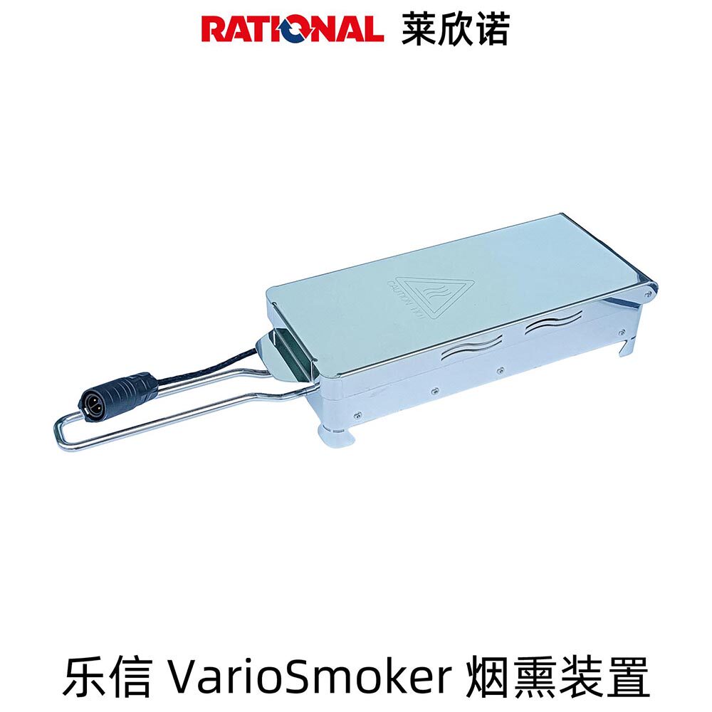 乐信万能蒸烤箱烟熏器VarioSmoker烟熏装置RATIONAL莱欣诺烟熏盒