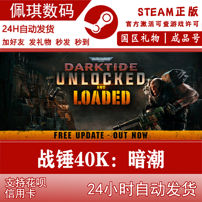 战锤40K:暗潮 豪华版 Steam正版 Warhammer 40,000:Darktide 帝国体验分享！_STEAM_淘宝游戏网