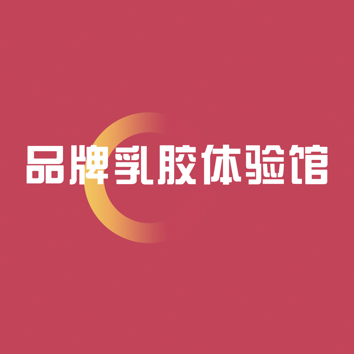 品牌乳胶制品体验馆