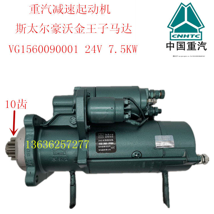 重汽斯太尔豪沃金王子依斯克拉起动机马达VG1560090001 24V 7.5KW-Taobao