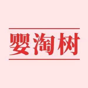 婴淘树