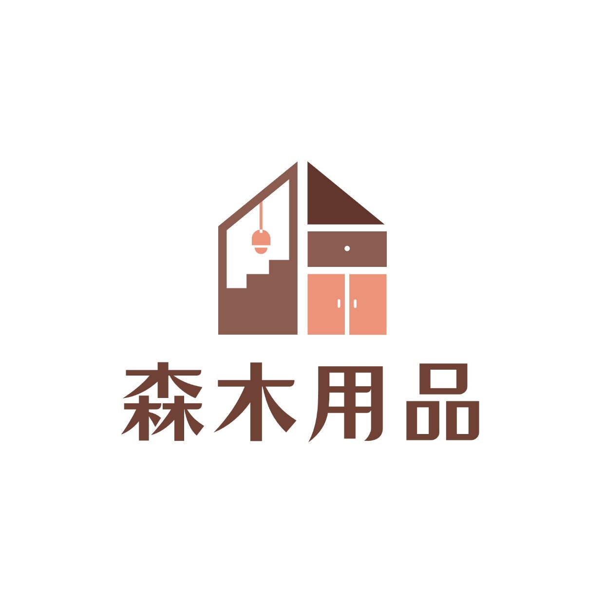 森木用品