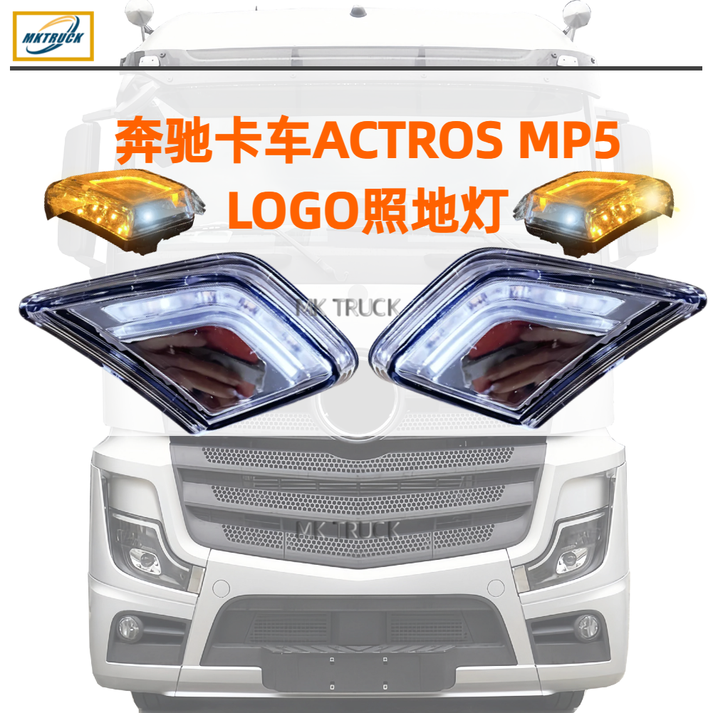 LOGO照地埋燈LED示寬訊號方向燈9608201521用於賓士卡車ACTROS MP5