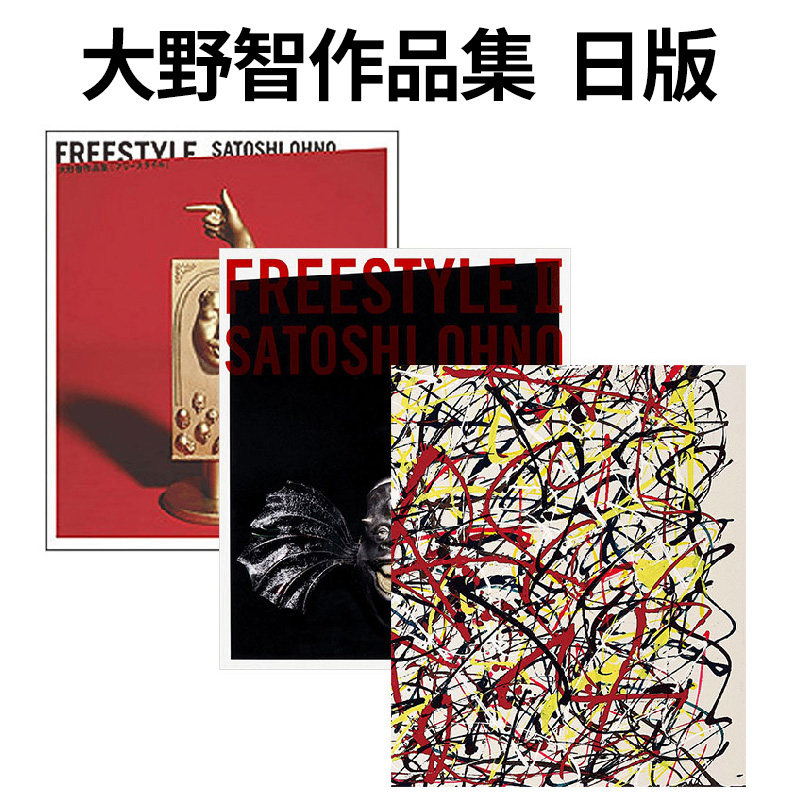 大野智作品集第3弹《FREESTYLE 2020 SATOSHI OHNO EXHIBITION》，ARASHI岚的艺术盛宴？-艺术类原版书 ...