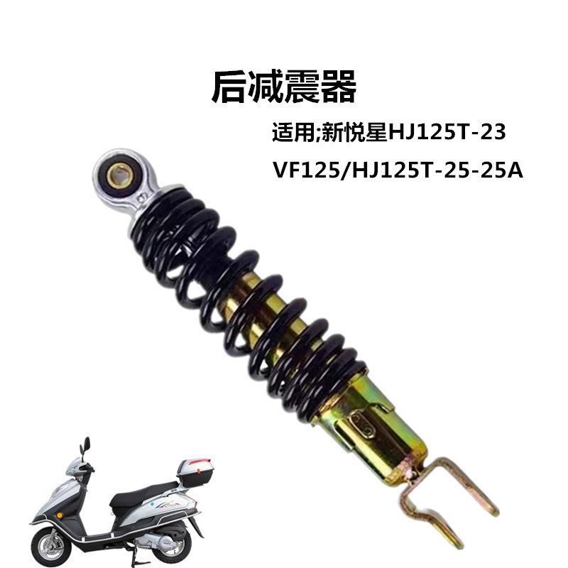 适用车型VF125新悦星后减震器HJ125T-23-25-25A避震器 后叉减震器