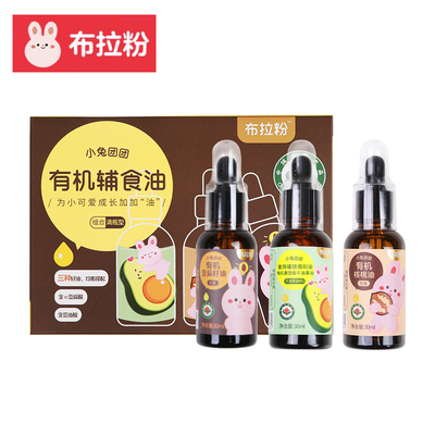 布拉粉小兔团团有机核桃亚麻籽油芝麻牛油果油儿童辅食DHA食用油