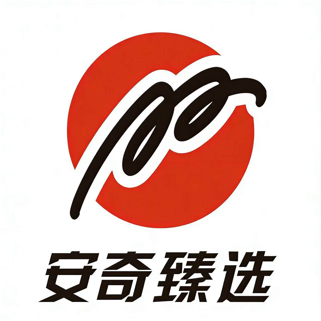 安奇臻选