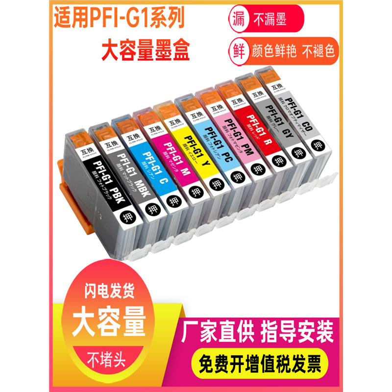 兼容CANON佳能PFI-G1墨水盒pfig1色彩鮮豔10色墨盒PRO-G1印表機-Taobao