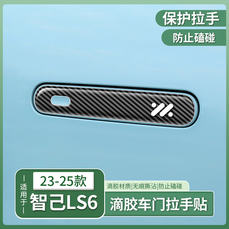 Zhiji ls6 door handle stickers, anti-scratch and anti-collision ...