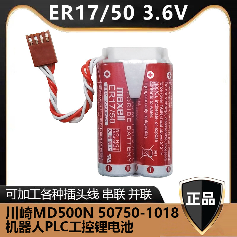 原装川崎机器人ER17/50电池MD500N 50750-1018万胜ER17/50电池3.6