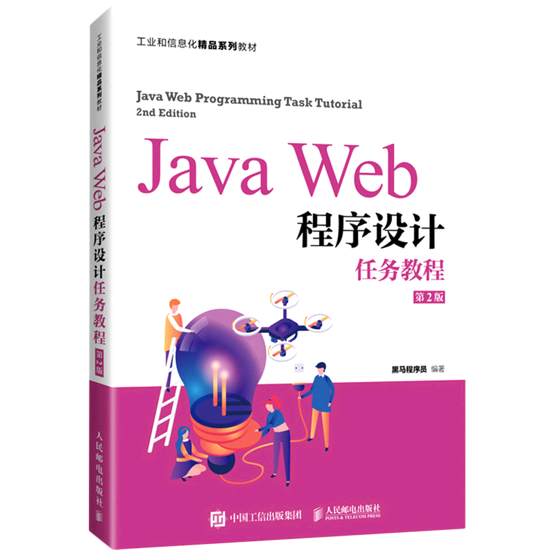 Java Web程序设计任务教程(第2版工业和信息化精品系列教材) 人民邮电出版社 9787115566850程序与语言新华书店正版书籍-Taobao