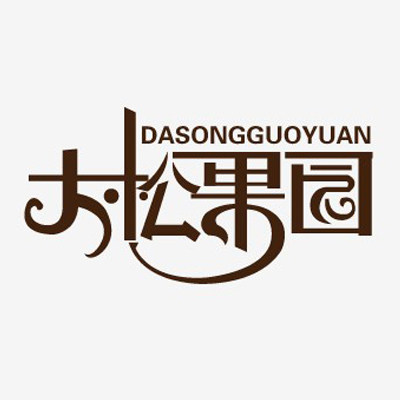 大松果园