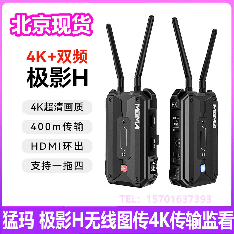 moma猛玛极影H 4K双频无线图传：🚀400米超远传输，手机监看直播神器，你还在等什么？🎉-无线传输设备-淘宝好物网