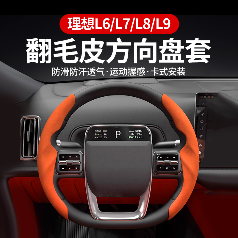 理想L6-L9 MEGA方向盘套，夏季超薄翻毛皮，舒适与美观并存🔥-方向盘套-淘宝好物网