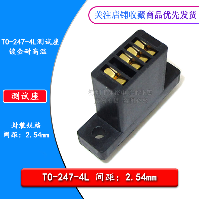 老化测试座TO-247-4/TO247-4L镀金高温老化座 夹具插座间距2.54MM