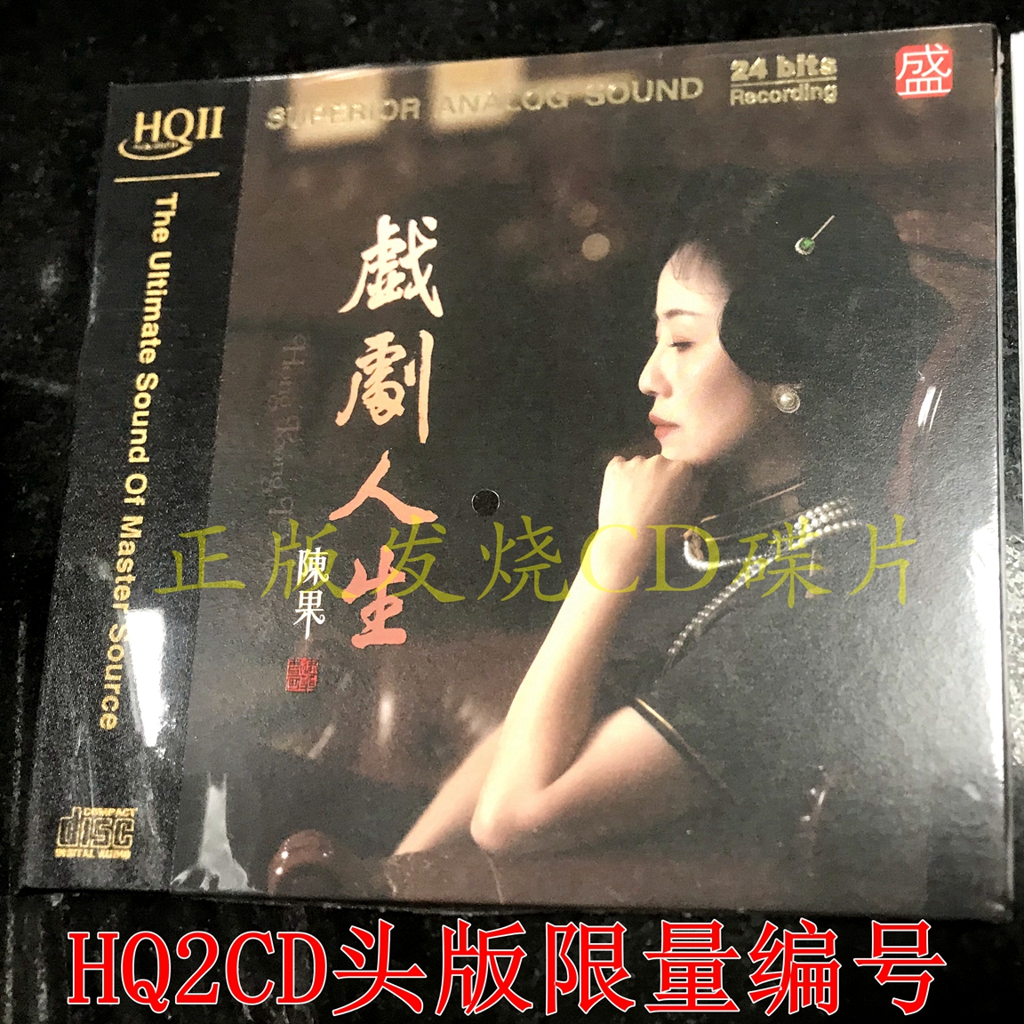 正版头版编号 陈果 戏剧人生 HQ2CD 1CD 发烧HQIICD粤语女声HiFi