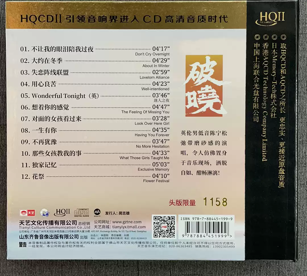 天艺 陈宁新专辑 破晓 HQ2CD CD 高品质人声HIFI发烧头版限量编号