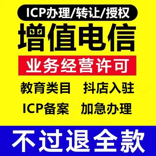 ICP备案+抖店教育类目入驻+增值电信业务经营许可证，一站式详解-ICPEDI-淘宝好物网