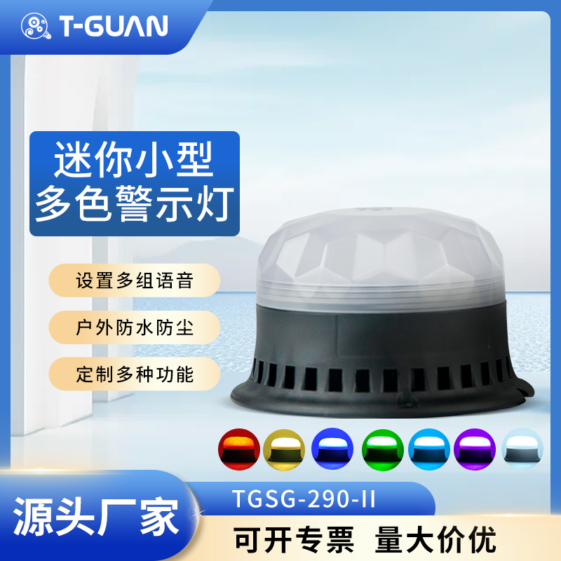 TGSG-290-II頻閃聲光警報器多色機牀設備警示燈12V24V磁吸爆閃燈