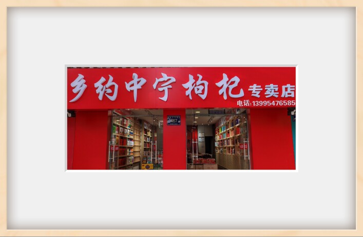 宁夏乡约枸杞原浆特产店
