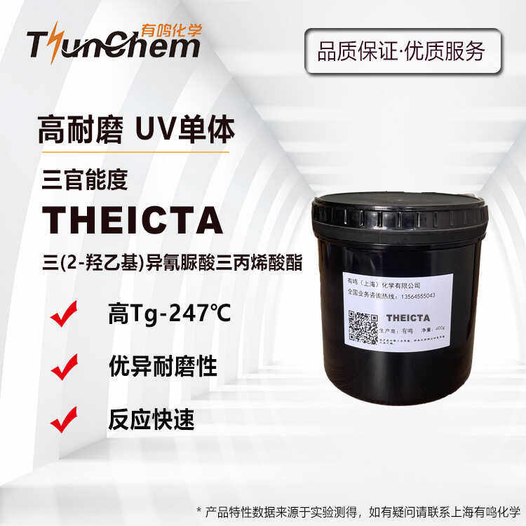 揭秘！THEICTA三（2-羟乙基）异氰尿酸三丙烯酸酯的神奇秘密，高Tg耐热UV单体，改变你的材料世界！🚀--淘宝好物网