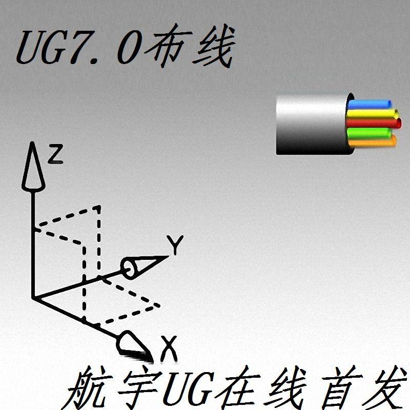 UG7.0/8.0/9.0/10布线/UG电气管线布置/UG电气布线/UG管线布置