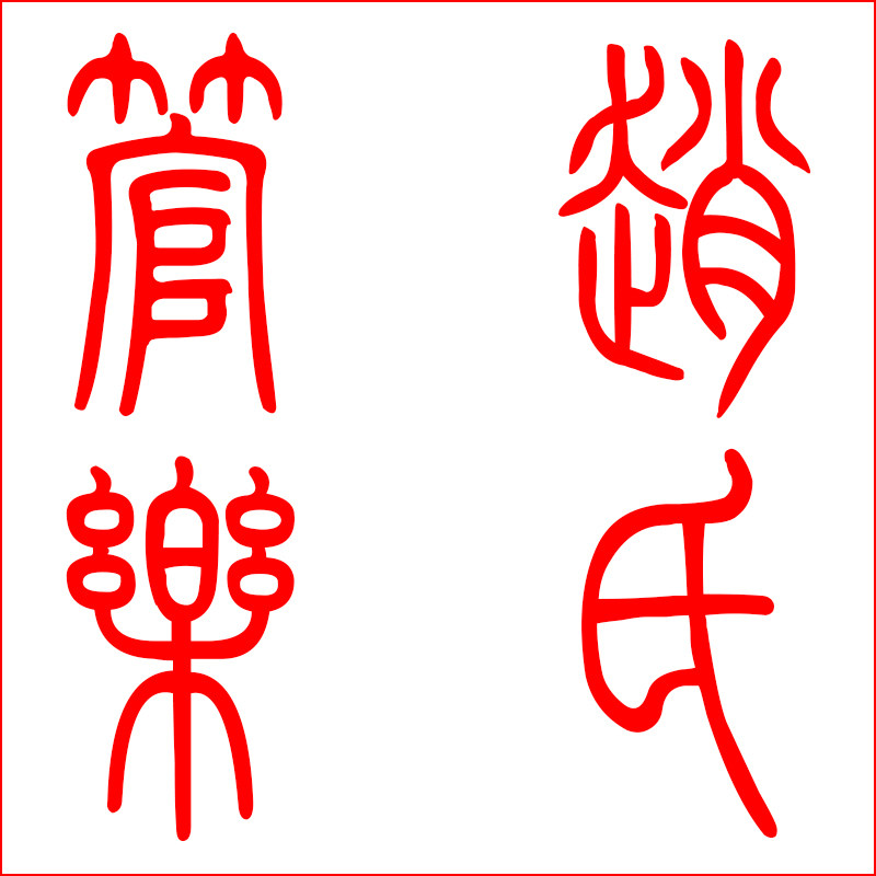 天津赵氏乐器厂