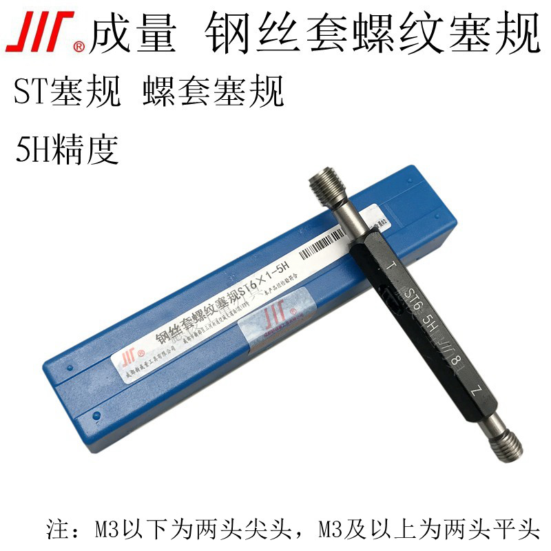 成量钢丝套螺纹塞规ST2 ST3 ST4 ST5 ST6 ST8 ST10ST12螺套牙规5H
