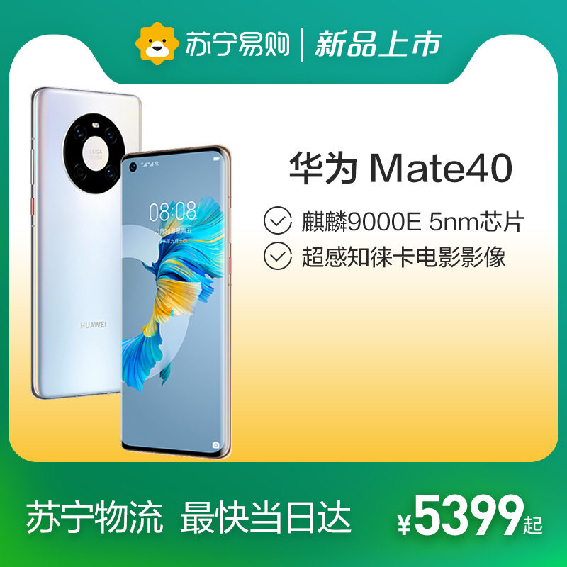 【现货速发】华为HUAWEI Mate 40 5nm麒麟9000E旗舰SoC芯片超感知徕卡电影影像华为手机官方旗舰店-天猫商城【降价监控 价格走势 历史价格】 - 一起惠神价网_178hui.com
