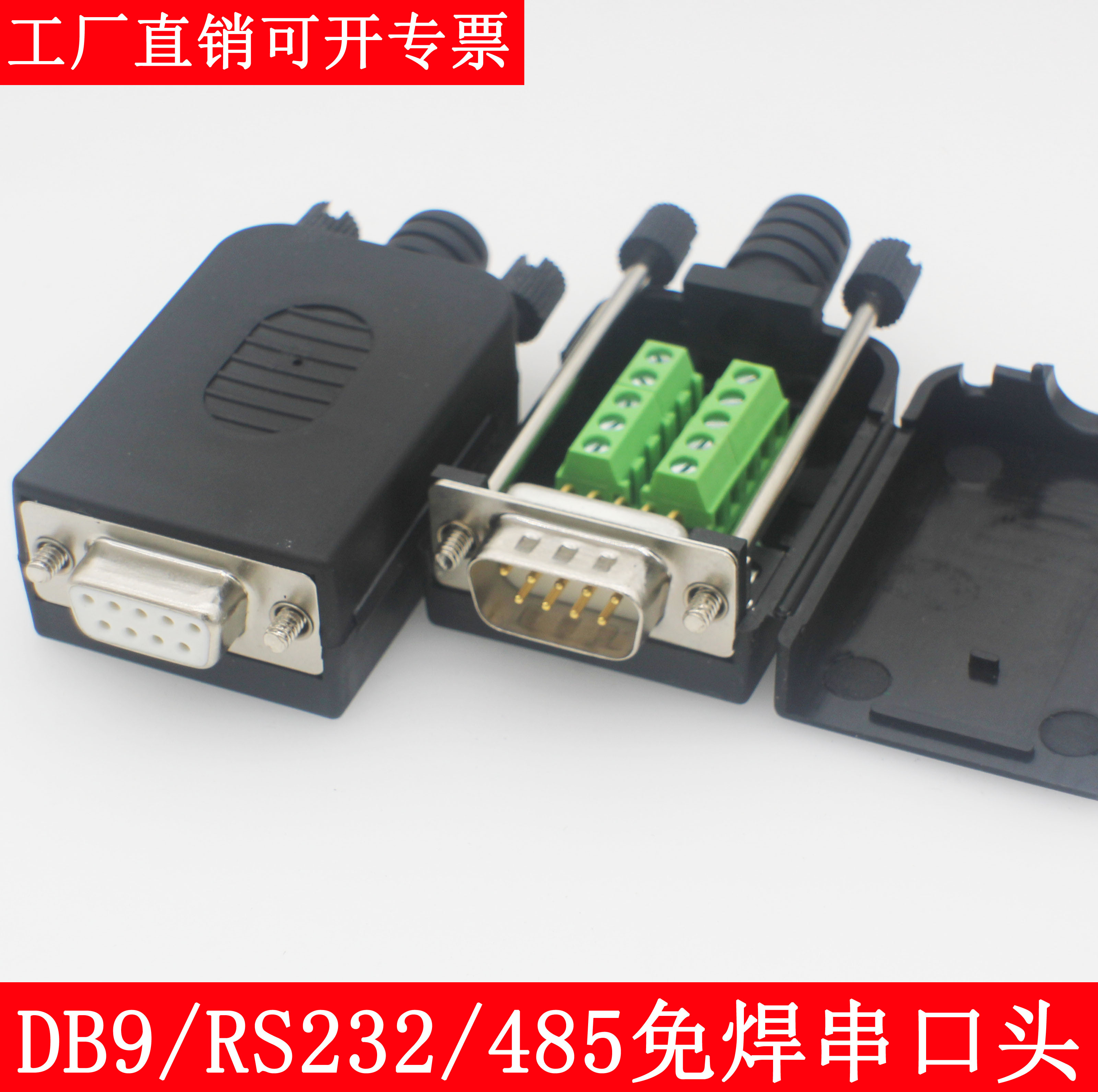 DB9串口头 DB9免焊接头 插头9针转接线端子RS232接头485公头母头-阿里巴巴