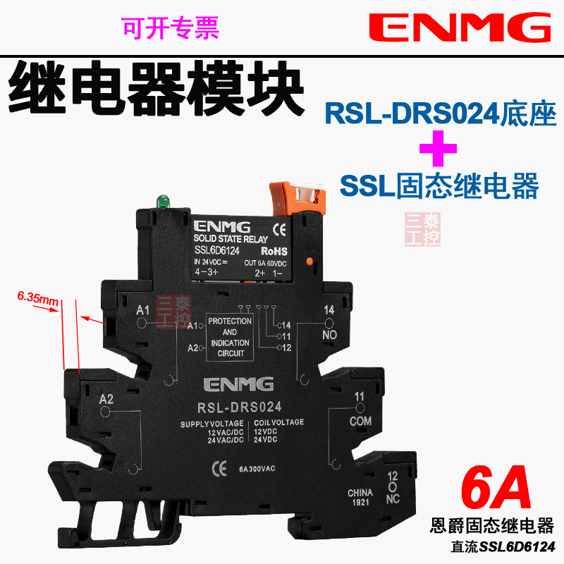 恩爵ENMG固态继电器6A超薄SSL6D6132薄片RSL-DRS024现货RSL-05K