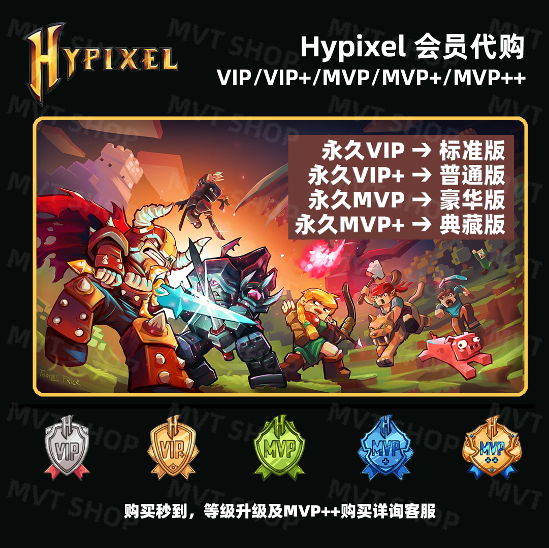 Hypixel 会员代购 VIP MVP + 永久Rank 我的世界Minecraft
