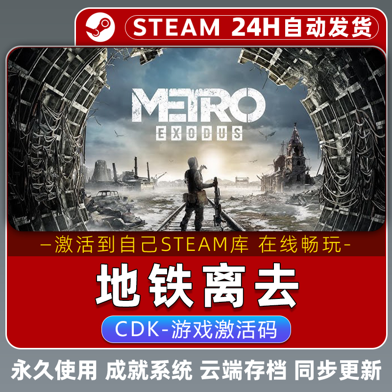 地铁离去：Steam全球区永久入库！全DLC包更新，激活码CDK大揭秘！_STEAM_淘宝游戏网