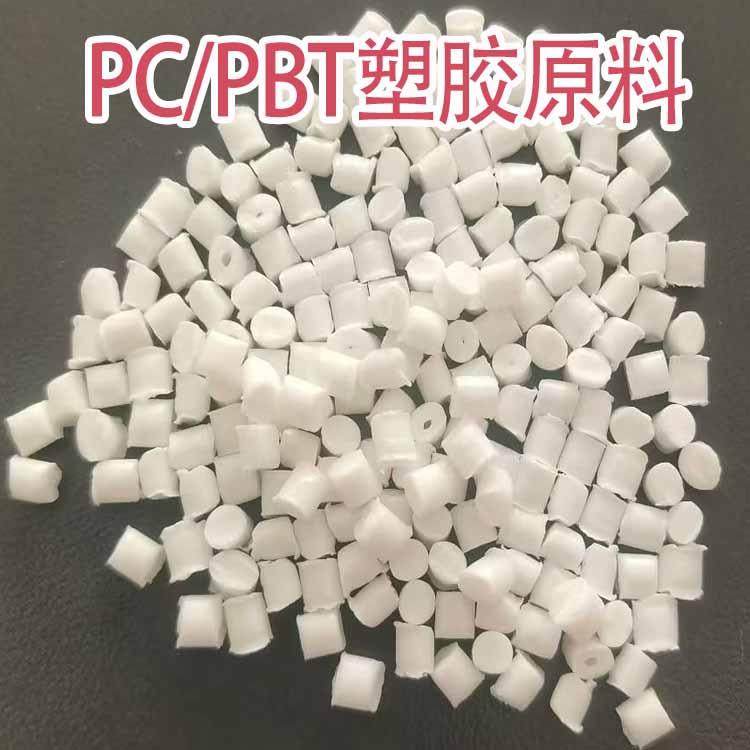 PC/PBT塑胶原料：高性能材料的全能选手-特种塑料-淘宝好物网