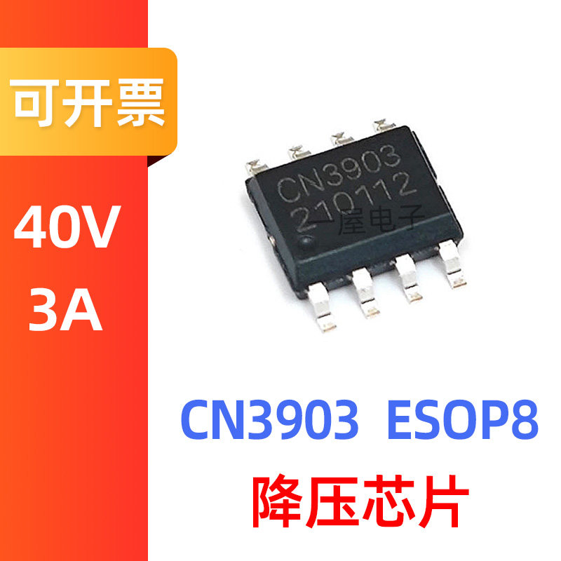 CN3903 ESOP8 降压芯片 40V 3A 同步降压DC-DC 原装 全新 正品-Taobao