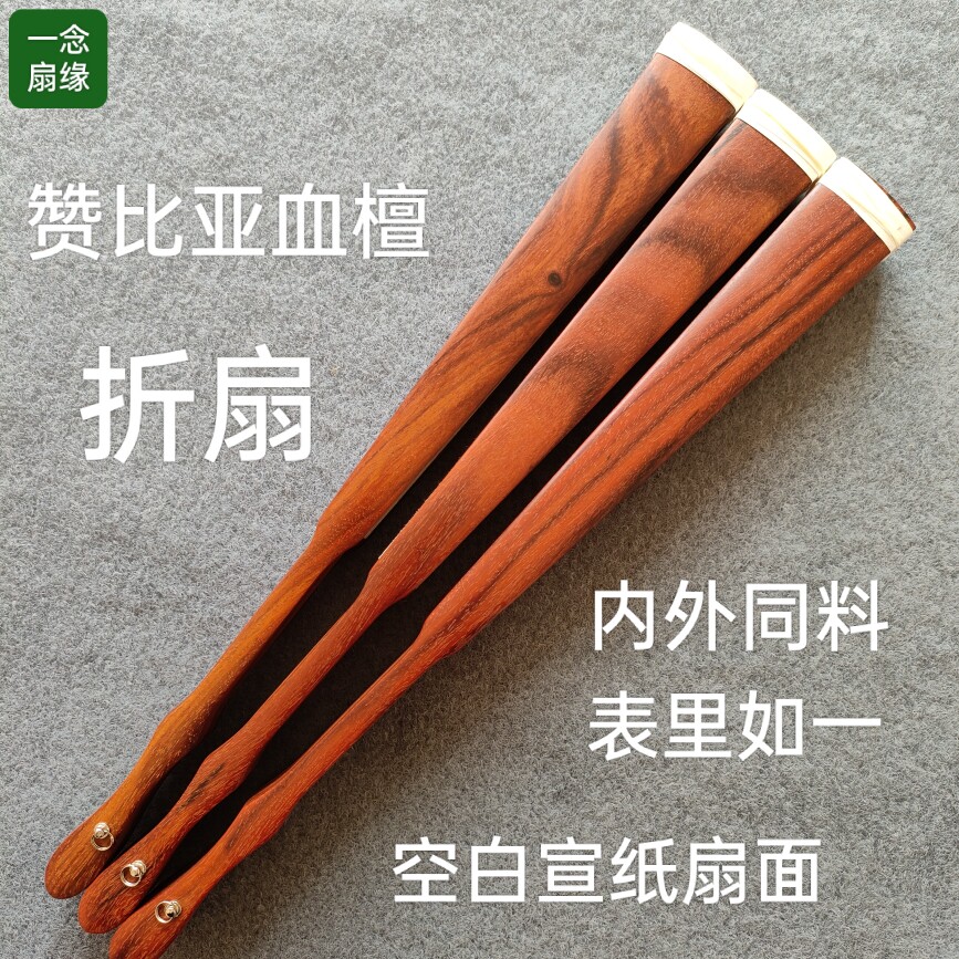 Zambian blood sandalwood folding fan, 10-inch, 15-square blank xuan ...