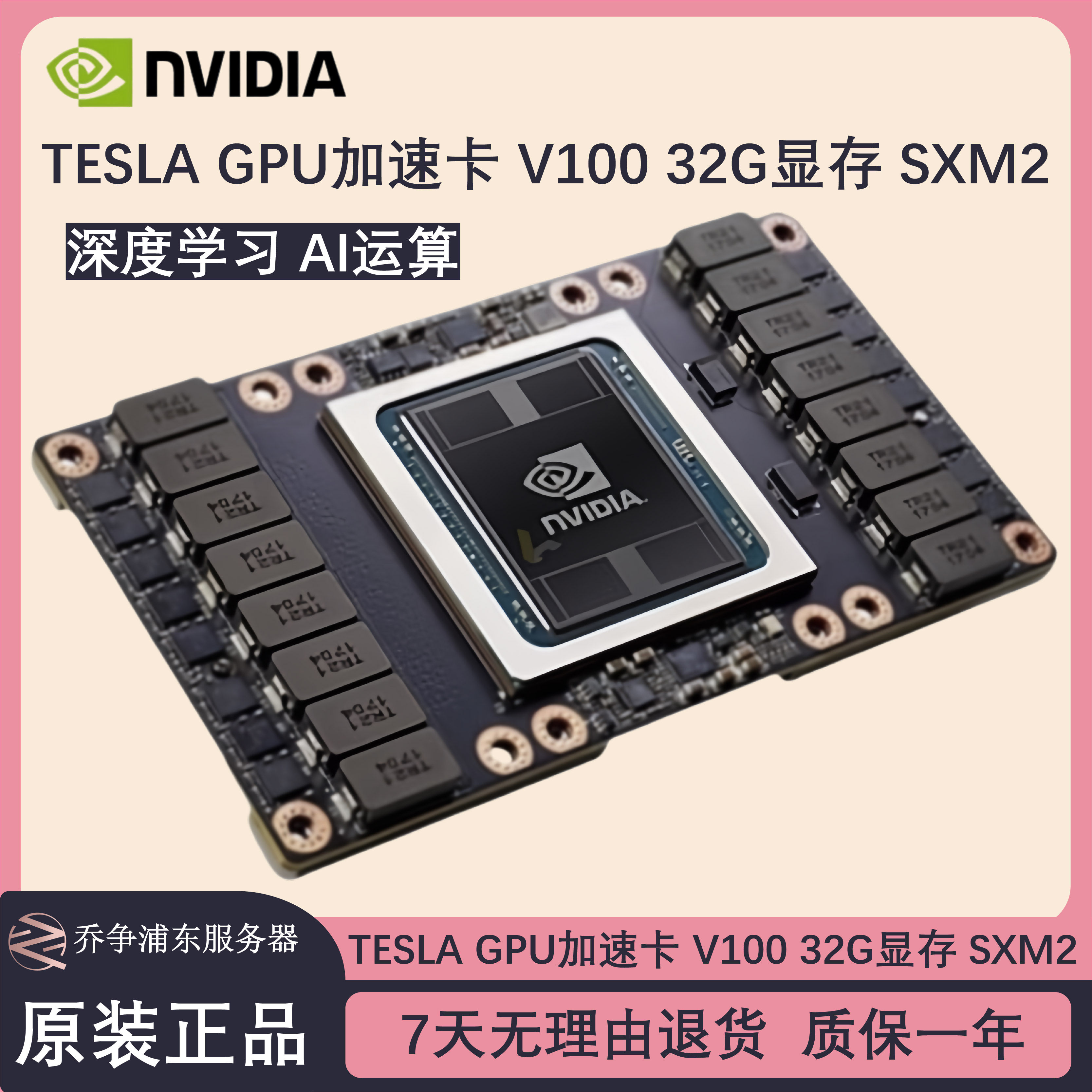 NVIDIA Tesla V100 SXM2：深度学习界的“钢铁侠”，定制款震撼来袭！-企业级显卡-淘宝好物网