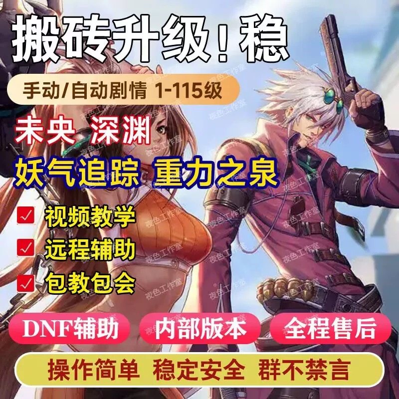 DNF端游辅助脚本：一键自动升级，轻松搬砖，稳定115深渊妖气不再难！-网页过滤-淘宝好物网