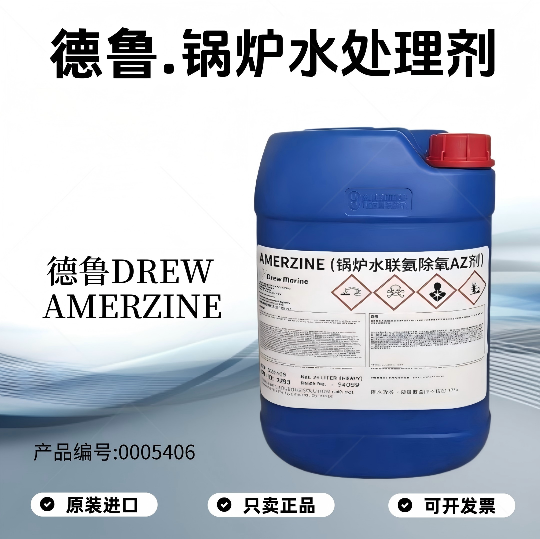 进口德鲁DREW AMERZINE黄色液体 锅炉水处理剂0005406 25L