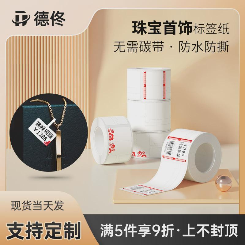 德佟DP系列熱敏珠寶吊牌標籤紙金銀首飾飾品價格標籤不乾膠影印紙-Taobao