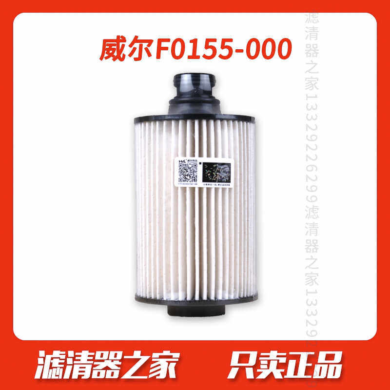 威尔F0155-000柴油滤芯 适配福田国五UF0155柴滤 清洁引擎用L0110210716A0柴滤