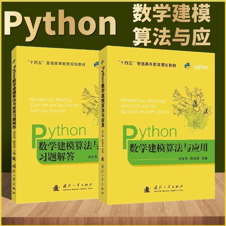 Python数学建模算法与应用习题解答 Python使用入门习题解答 回归分析习题解答 线性规划和整数规划模型习题解答 图论模型习题解答