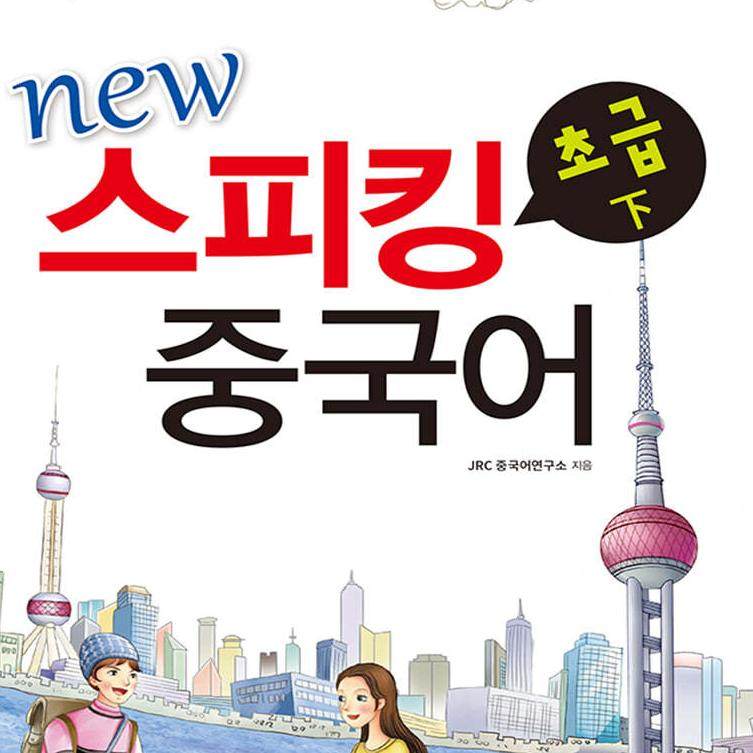 New Speaking 汉语初级下册，你的汉语口语之旅如何开始？-生活类原版书-淘宝好物网