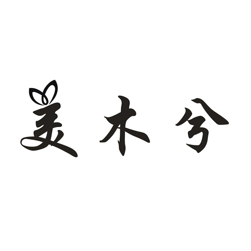 美木兮发簪