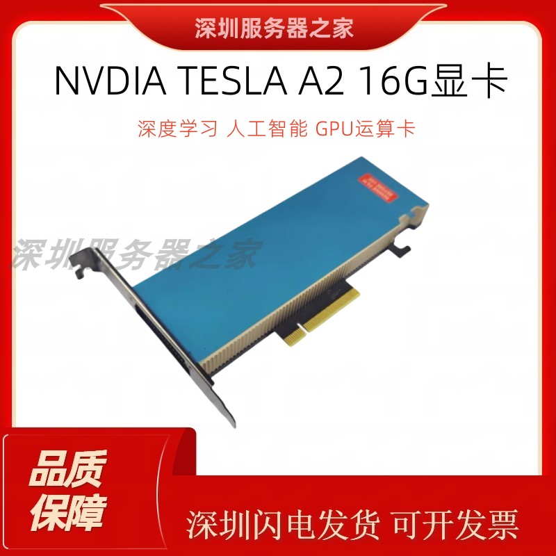 NVIDIA Tesla A2 16G显卡：AI深度学习新宠，开启智能计算新时代！-企业级显卡-淘宝好物网